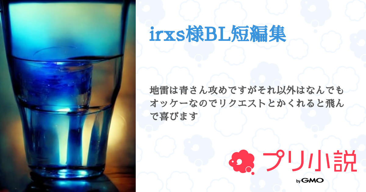 irxs様BL短編集 - 全10話 【連載中】（柊 琴葉さんの小説） | 無料スマホ夢小説ならプリ小説 byGMO